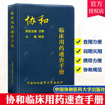 协和临床用药速查手册 临床用药速查掌中宝 主编韩潇 临床药物手册 临床医生用药经验新编临床用药速查手册指南内科学急诊处方书籍
