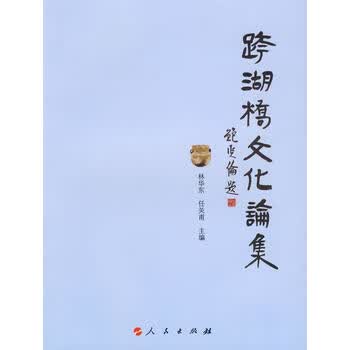 跨湖桥文化论集 林华东 文化 9787010082769