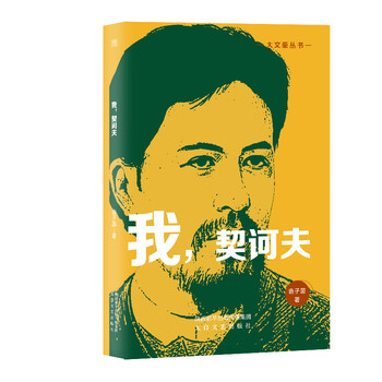 正版 我，契科夫9787551318389