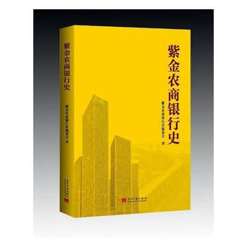 紫金农商银行史 紫金农商银行史委会 当代中国出版社