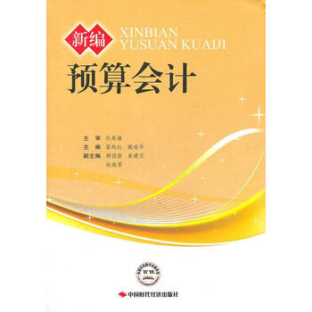 *预算会计 翟纯红 励志* 9787511909664