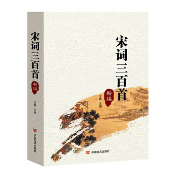 宋词三百首:新编