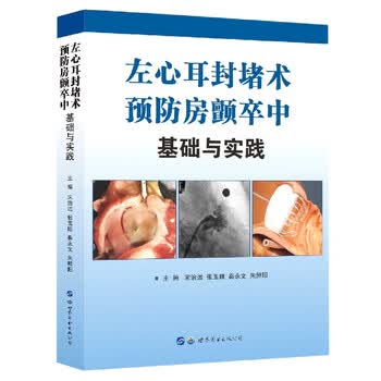 左心耳封堵术预防房颤卒中基础与实践