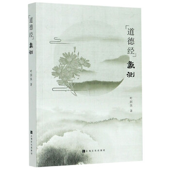 道德经蠡测