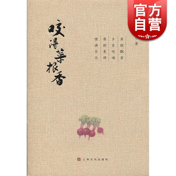 咬得菜根香 孔明珠 上海文化出版社
