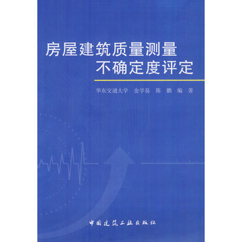 房屋建筑质量测量不确定度评定 金学易 中国建筑工业出版社