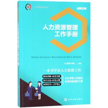 人力资源管理工作手册/人力资源实务系列