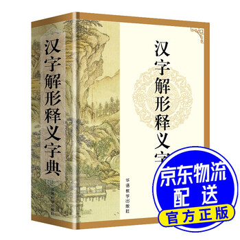 汉字解形释义字典