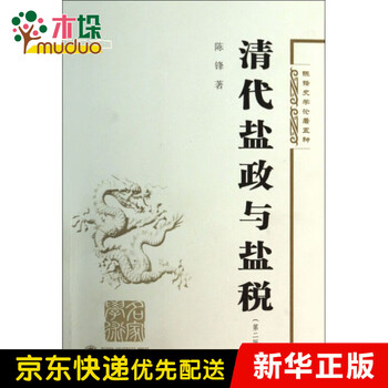 清代盐政与盐税(第2版)/陈锋史学论*五种