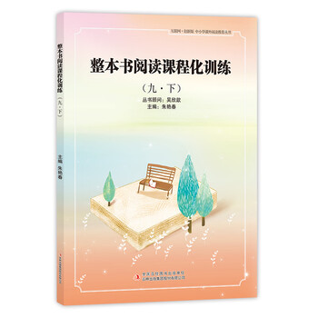 整本书阅读课程化训练 九·下