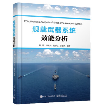 舰载武器系统效能分析