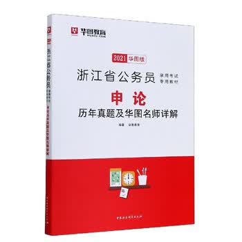 申论历年真题及华图名师详解(2021华图版浙江省公务员录用考试专用教材)