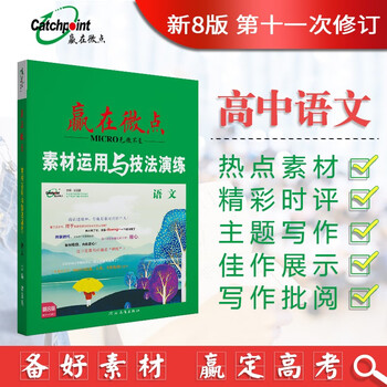赢在微点高中语文作文素材运用与技法演练 新8版第十一次修订 默认45