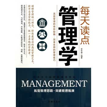 每天读点管理学