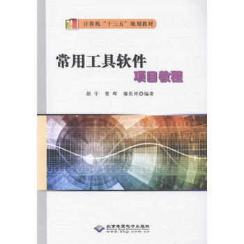 常用工具软件项目教程 胡宇 北京希望电子出版社 计算