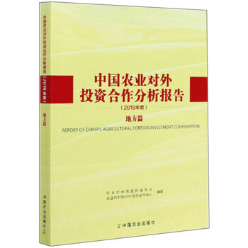 {正版新书}中国农业对外投资合作分析报告9787109271128
