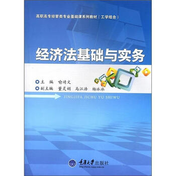经济法基础与实务 喻靖文 法律 9787562462460