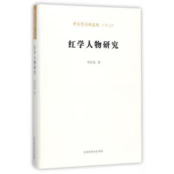红学人物研究/中国艺术研究院学术文库