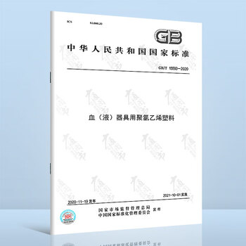 GB/T 15593-2020 输血（液）器具用聚氯乙烯塑料