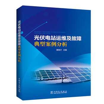 光伏电站运维及故障典型案例分析