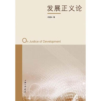 发展正义论 何建华 政治/军事 9787542639615