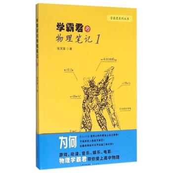 【自营京送 正版书籍】学霸君的物理笔记 张笑漩 崇文书局 9787540340490