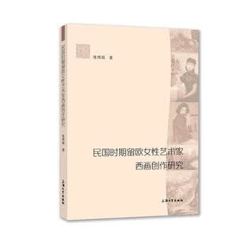 民国时期留欧女性艺术家西画创作研究 陈明园 绘画 9787567139787