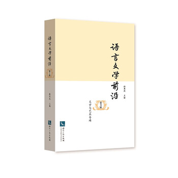 语言文学前沿（第9辑）——文学与艺术专辑
