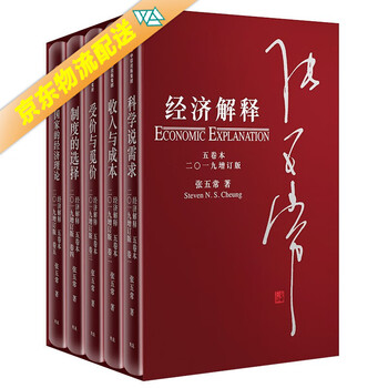 张五常教授经典作品集 经济解释