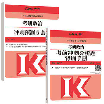现货包邮 高教版2021考研政治冲刺预测5套卷+2021考研政治考前冲刺分析题背诵手册 孔昱力
