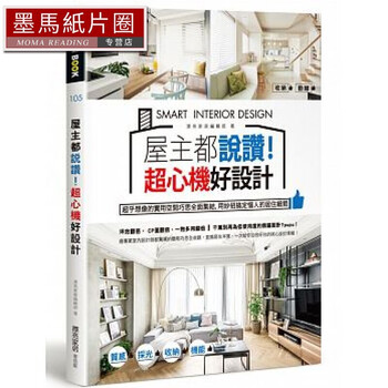 预售台版 屋主都说赞２*心机的好设计：NG装潢神救援 麦浩斯