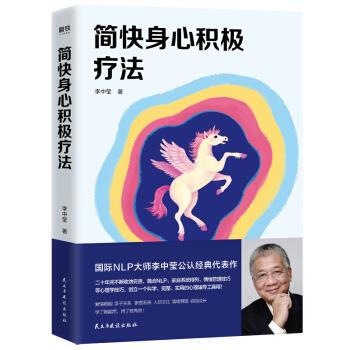 简快身心积极疗法 李中莹 著【正版书】