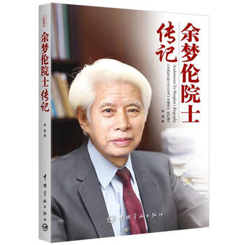 余梦伦院士传记 宋瑶 传记 9787515913896