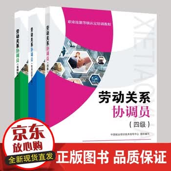 B劳动关系协调员基础知识+法律手册+四级职业技能等级认定培训教程 2020年出版