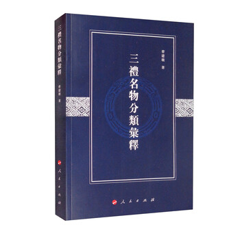 三礼名物分类汇释