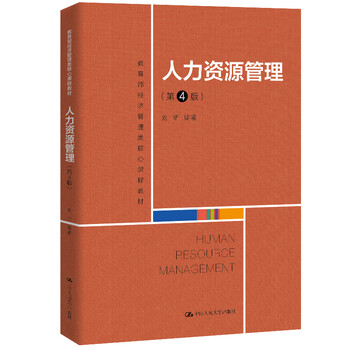 人力资源管理（第4版）（教育部经济管理类核心课程教材）