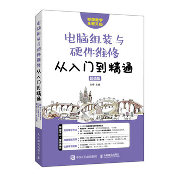 电脑组装与硬件维修从入门到精通 超值版（异步图书出品）