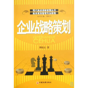 企业战略策划 周培玉 管理 9787501780624