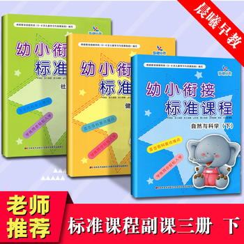3本幼小衔接标准课程副课自然与科学健康与安全社会与礼仪下册学前班入学准备学前儿童教育学习图书幼儿园