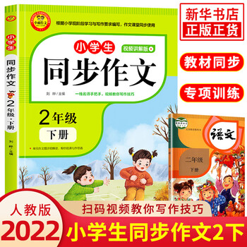 【年级可选】二三四五六年级同步作文小学生同步作文上下册 彩色版 小学语文作文同步训练习辅导 同步作文二年级下 定价29.8