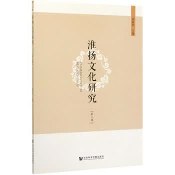 淮扬文化研究(第3辑)