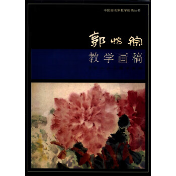 郭怡宗教学画稿 【正版图书，放心购买】
