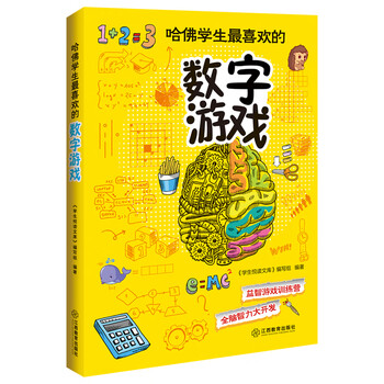 哈佛学生*喜欢的数字游戏