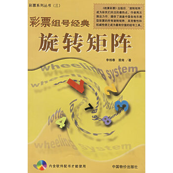 彩票组号经典:旋转矩阵【正版图书，放心下单】