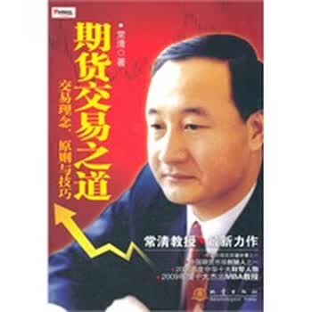 正版溢价 9787502840341 期货交易之道-交易理念、原则与技巧 常清 地震出版社