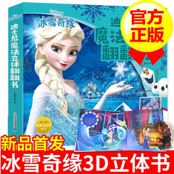 【正版包邮】冰雪奇缘 迪士尼魔法立体翻翻书 艾莎公主迪士尼绘本故事书