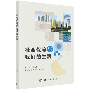 社会保障与我们的生活\/李冰 科学出版社