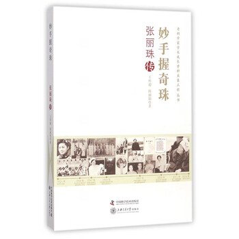 妙手握奇珠(张丽珠传)/老科学家学术成长资料采集工程丛书