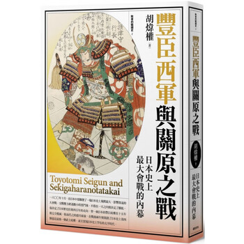丰臣西军与关原之战 正义之师败北之谜 日本史上重要战役故事历史文化 港台图书