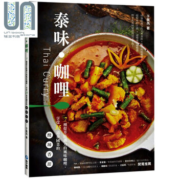 泰味咖哩 7种提升防护力的风味咖哩 享受35道泰国菜的酸辣香甜 和平国际 亚洲 异国料理港台原版